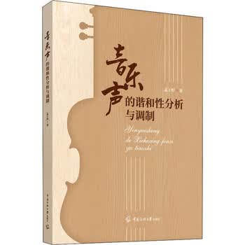 音乐声的谐和性分析与调制 孟子厚  书籍