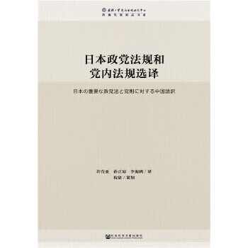 日本政党法规和党内法规选译【正版图书】