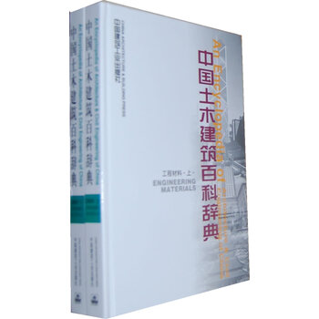 中国土木建筑百科辞典【正版图书】