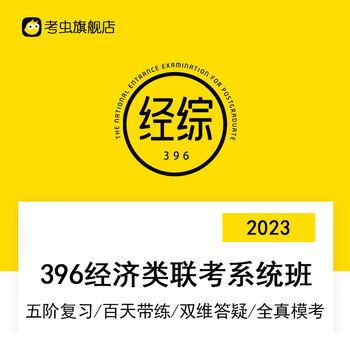【考虫旗舰店】考虫2023考研396经济类联考综合系统班网络课程 全程配套教材图书 经综+英语一 2023考研暑期1班（5月14日开课）