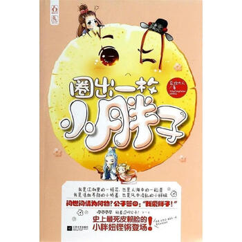 圈出一枚小胖子【正版图书，放心下单】