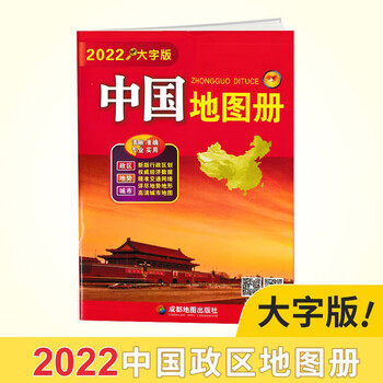 大字版中国地图册2022全新大16开本34幅省级政区图地势图重点城市图 政区地形交通