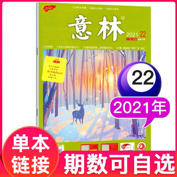 【期数自选】意林杂志2022年6月下第12期初高中学生语文作文写作素材励志文学期刊 【单本】 2021年11月下第22期