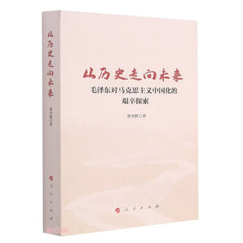 从历史走向未来 毛泽东对马克思主义中国化的艰辛探索9787010234540