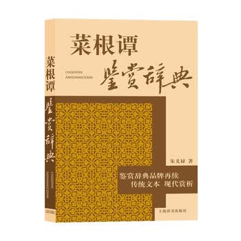 菜根谭鉴赏辞典【正版图书，放心下单】