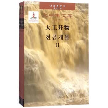 天工开物(共2册汉韩对照)(精)/大中华文库