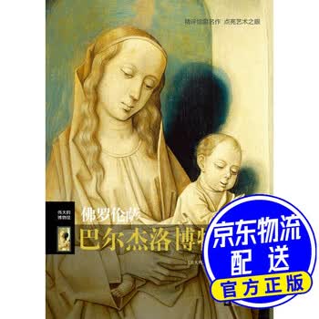 伟大的博物馆：佛罗伦萨巴尔杰洛博物馆