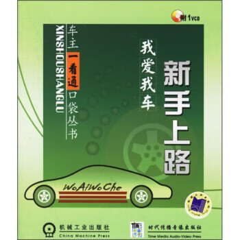 我爱我车:新手上路【正版图书，放心下单】
