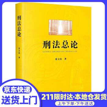刑法总论 付立庆 著 法律出版社