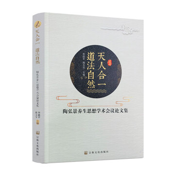 包邮正版 天人合一 道法自然 陶弘景养生思想学术会议论文集 李延丰 隋玉宝 主编 宗教文化出版社 道