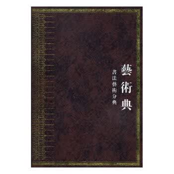 中华大典-艺术典-书法艺术分典
