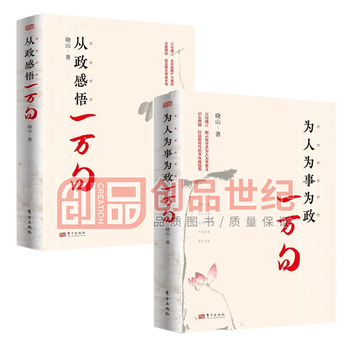 现货2册 从政感悟一万句+为人为事为政一万句    党性修养、理论修养、道德修养、作风修养等