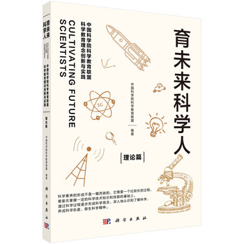 育未来科学人:中国科学院科学教育联盟科学教育理念创新与实践（理论篇）