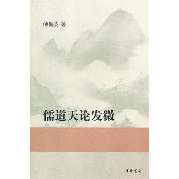 【新华正版】 儒道天论发微 傅佩荣 著 中华书局