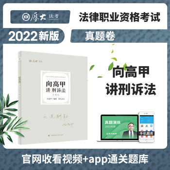 2022厚大法考 向高甲讲刑诉法真题卷 法律职业资格考试用书 司法考试 刑事诉讼法真金题  厚大司考真金题 2022法考 刑事诉讼法真题卷
