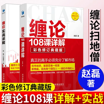 缠论108课详解扫地僧赵磊 彩色修订典藏版+缠论实战详解 股票入门缠中说禅 图解缠论指标解说解析