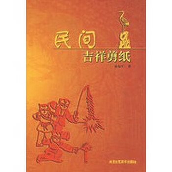 民间吉祥剪纸【正版图书】