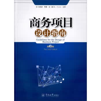 商务项目设计指南(第2版)【正版图书】