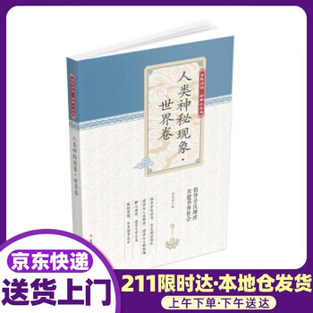 全民阅读·经典小丛书--人类神秘现象（世界卷） 冯慧娟 著 吉林出版集团股份有