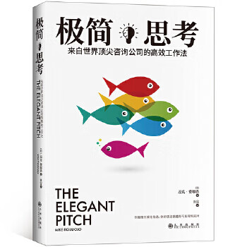 极简思考: 来自世界咨询公司的高效工作法 (美)迈克·费廖洛 ,阳光博客 出品【正版书】