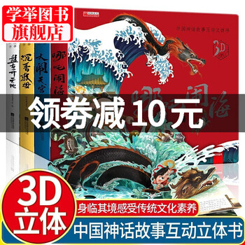 【旗舰店正版】中国古代神话故事立体书4册 西游记儿童3d立体书哪吒闹海大闹天宫宝宝情景体验翻翻书绘本 正版