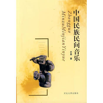 中国民族民间音乐【正版图书，放心下单】