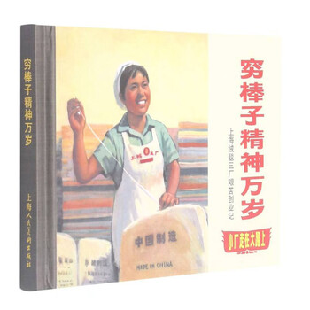 穷棒子精神万岁9787558621123