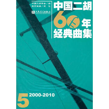 中国二胡60年经典曲集5【正版书】