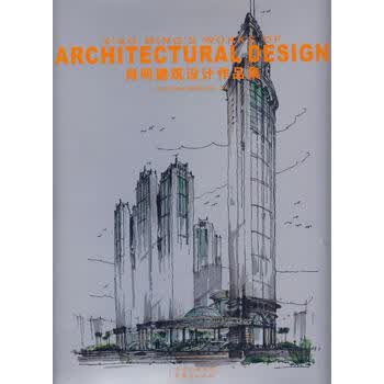 肖明建筑设计作品集【正版图书】