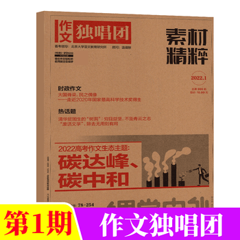 作文独唱团素材精粹 课堂内外杂志高中版C版 2022年1月