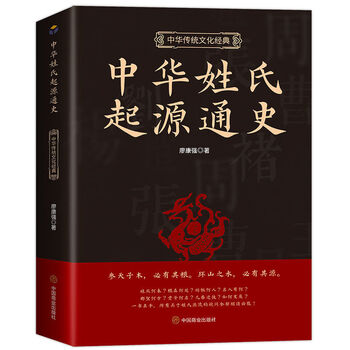 全2册中华姓氏起源通史+易经与起名正版生辰五行中国实用大全书籍 中华姓氏起源通史