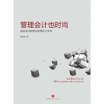   管理会计也时尚:商业银行管理会计理论与实务(POD) 曹国强 中信出版社 9787508