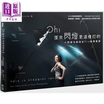 Oh!原来闪灯是这样打的 第二版 小闪灯也能拍出Pro级专业感 港台原版 达斯汀迪亚兹 创意市集