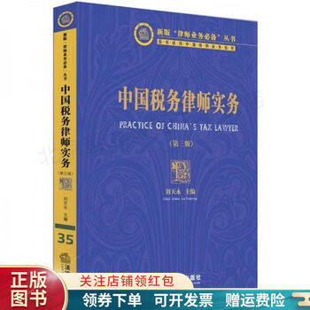 中国税务律师实务第三版 刘天永