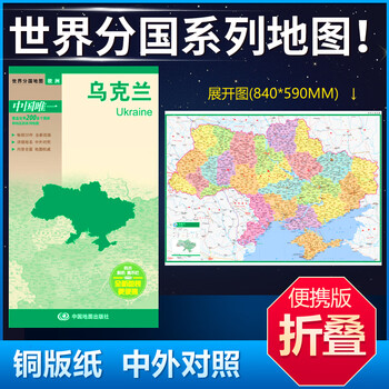 乌克兰地图 84*59cm 中英文双面覆膜折叠商务旅游留学世界分国系列地名地图