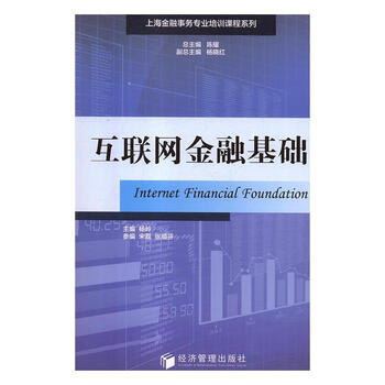 互联网金融基础 杨岭,陈耀,杨晓红 编【正版书】