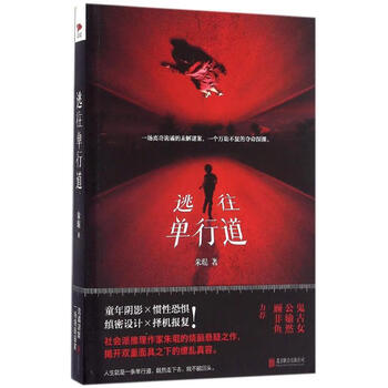 逃往单行道【正版图书】