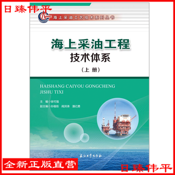 全二册 海上采油工程技术体系（上、下册）徐可强 编著 海上采油工艺技术系列丛书 石油工业出版社 9787518345731