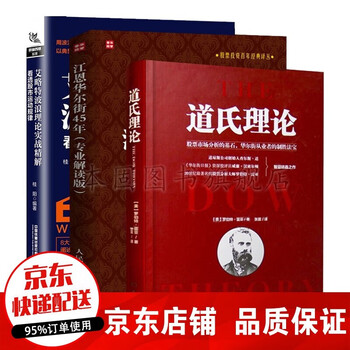 精装版全3册 道氏理论+江恩华尔街45年+波浪理论股票入门基础知识 艾略特波浪理论 炒股票书籍