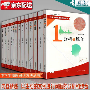 中学生物理思维方法丛书【全套13册】中国科学技术大学出版社 守恒.模型.等效.对称.类比.求异
