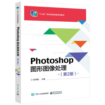 Photoshop 图形图像处理实用教程（第2版）