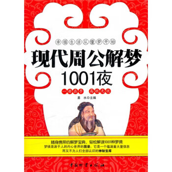 现代周公解梦1001夜 易水 著 中国物资出版社