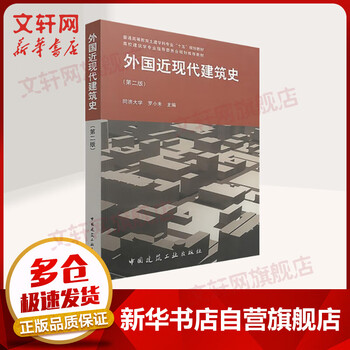 外国近现代建筑史(第2版)罗小未 著作 建筑设计参考书 近代建筑史 古代埃及、两河流域和伊朗高原的建筑