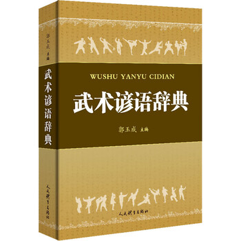 武术谚语辞典 郭玉成 编 其他运动 WX