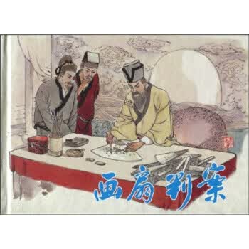 正版！《画扇判案》 9787532265206  上海人民美术出版社