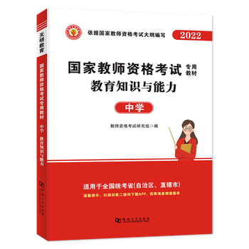 2022教师资格教材-教育知识与能力（中学）