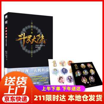 【新华图书籍 正版速发】斗罗大陆动画设定画集 绘著,企鹅影视,玄机科技 编 宁波出版社