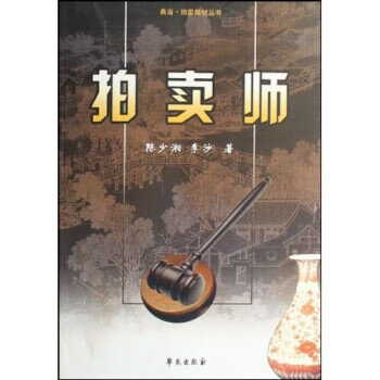 拍卖师【正版图书】