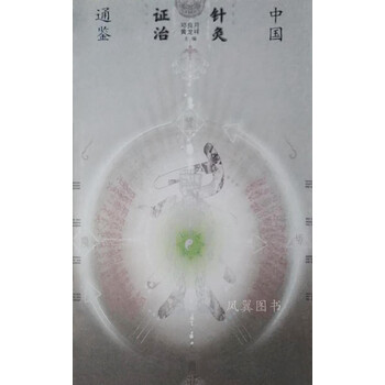 中国针灸证治通鉴 邓良月 青岛出版社