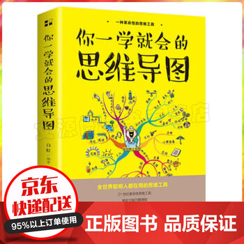 你一学就会的思维导图 思维工具书 唤醒大脑潜能提高学习效率书籍